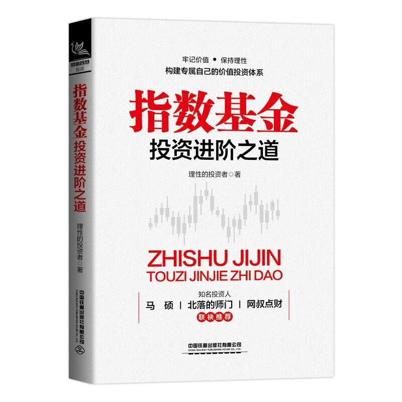 指数投阶之道理性的投资者金融与投资9787113288853