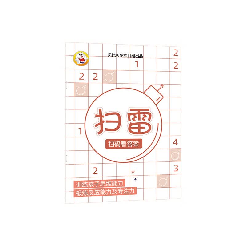 【现货速发】扫雷游戏本书籍6-12岁儿童小学生专注力趣味游戏启蒙进阶脑力训练 扫雷游戏50页