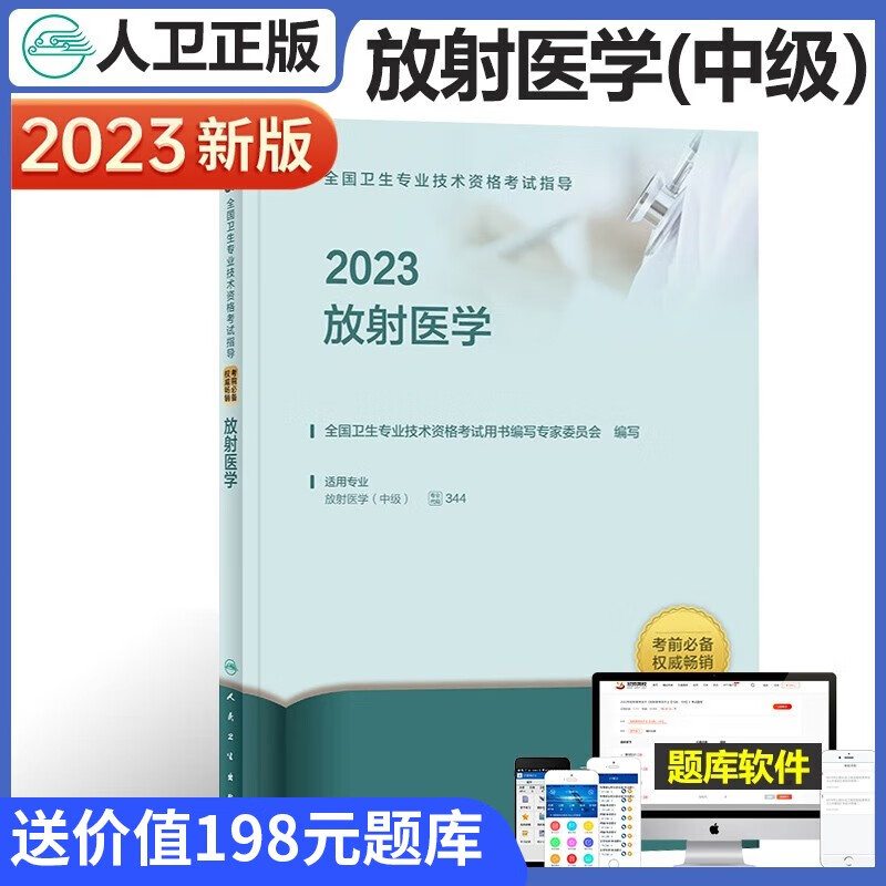 备考2024年放射医学（中级）主治医师职称资格考试指导用书辅导教材+2023强化训练4500题放射医学中级主治医师职称资格考试指导用书辅导教材+同步习题集精选习题 单本 放射医学教材