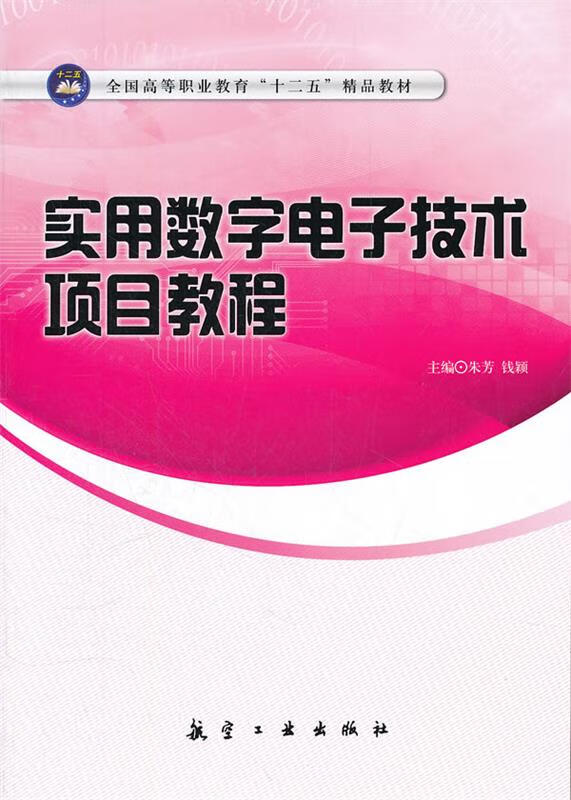 实用数字电子技术项目教程【，放心购买】