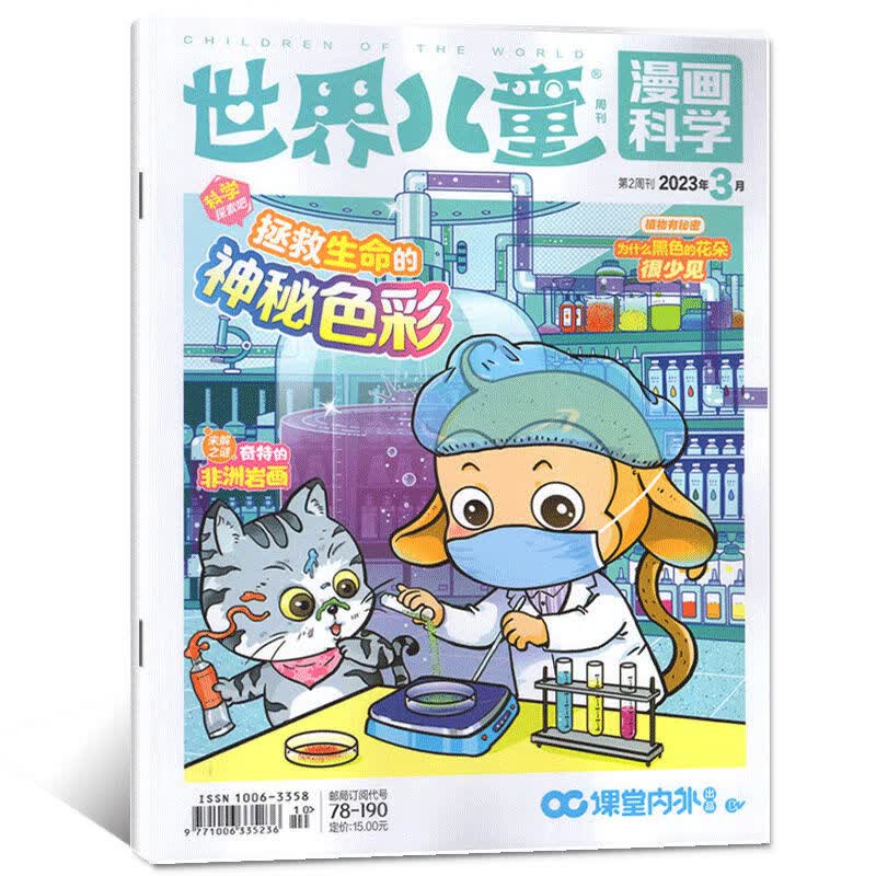 23年4月新到】世界儿童漫画科学杂志(原漫画天下)2023年1-12月 23年3月