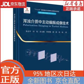 【新华书籍】浑浊介质中主动偏振成像技术 朱京平 科学出版社