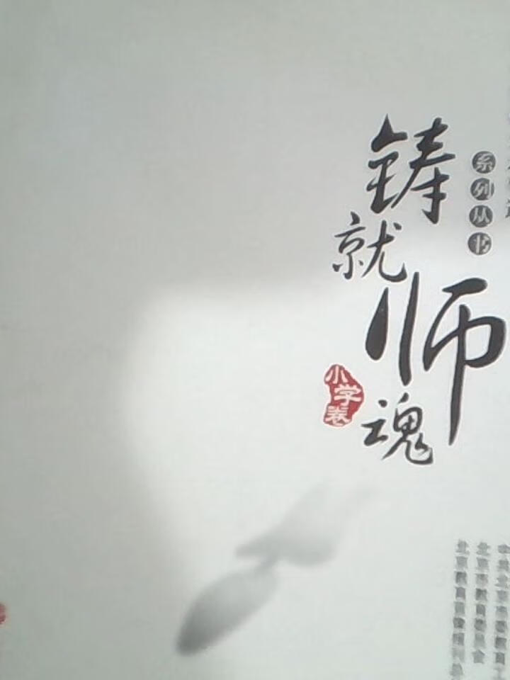 铸就师魂（小学卷）