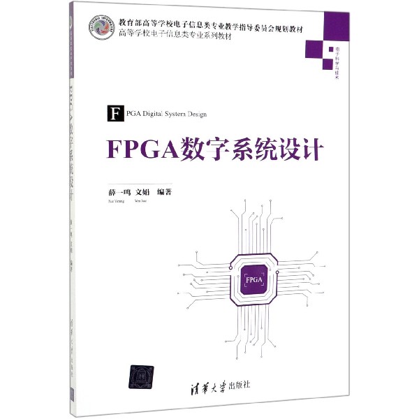 FPGA数字系统设计(电子科学与技术高等学校电子信