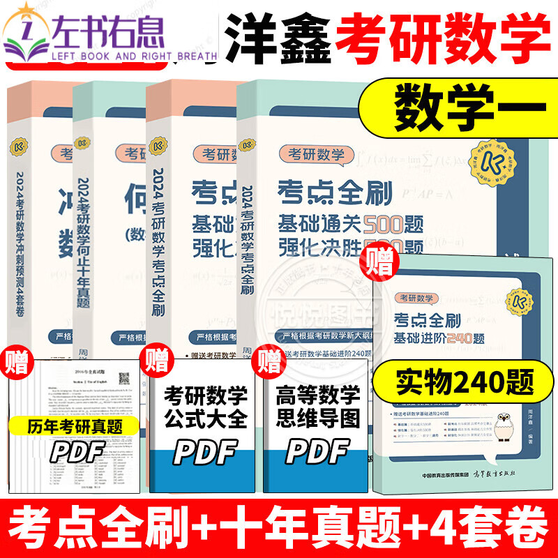 】周洋鑫2024考研数学考点全刷 基础通关500题+强化进阶500题 数学一数二数三通用刷考点 可搭刷真题 2024周洋鑫考点全刷+真题+4套卷 数学一【分批
