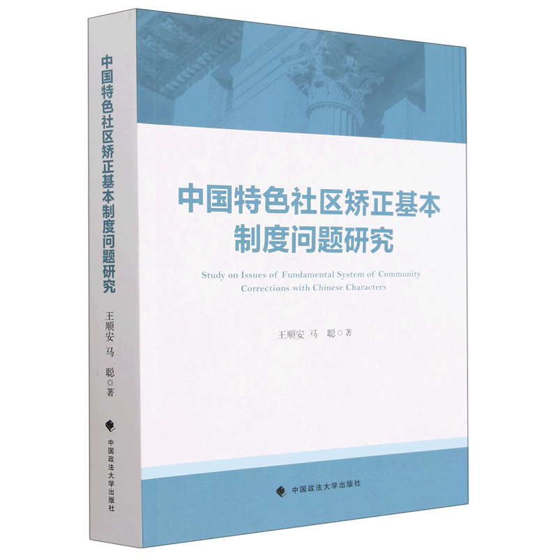 中国特色社区矫正基本制度问题研究