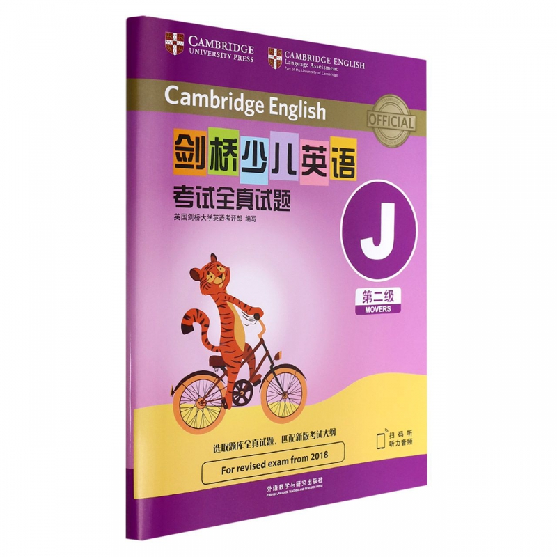 剑桥少儿英语考试全真试题第二级J(扫码听音频)