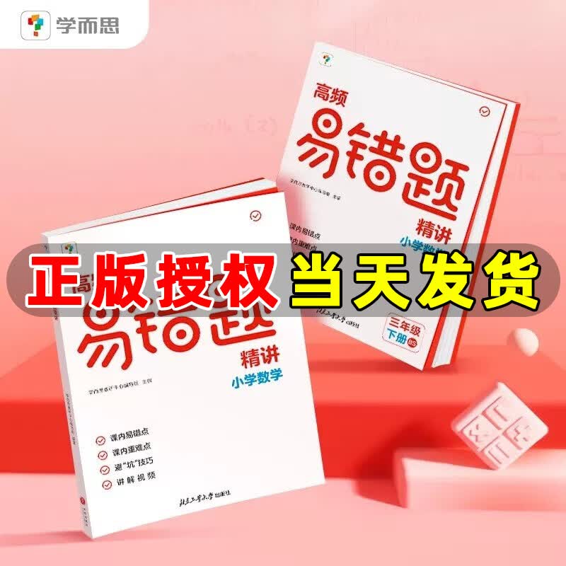 学而思小学数学高频易错题精讲三四五六年级上册下册人教版北师版期末复习冲刺课内易错点重难点避“坑”技巧讲解视频 学而思小学数学易错题 五年级下册【北师版】