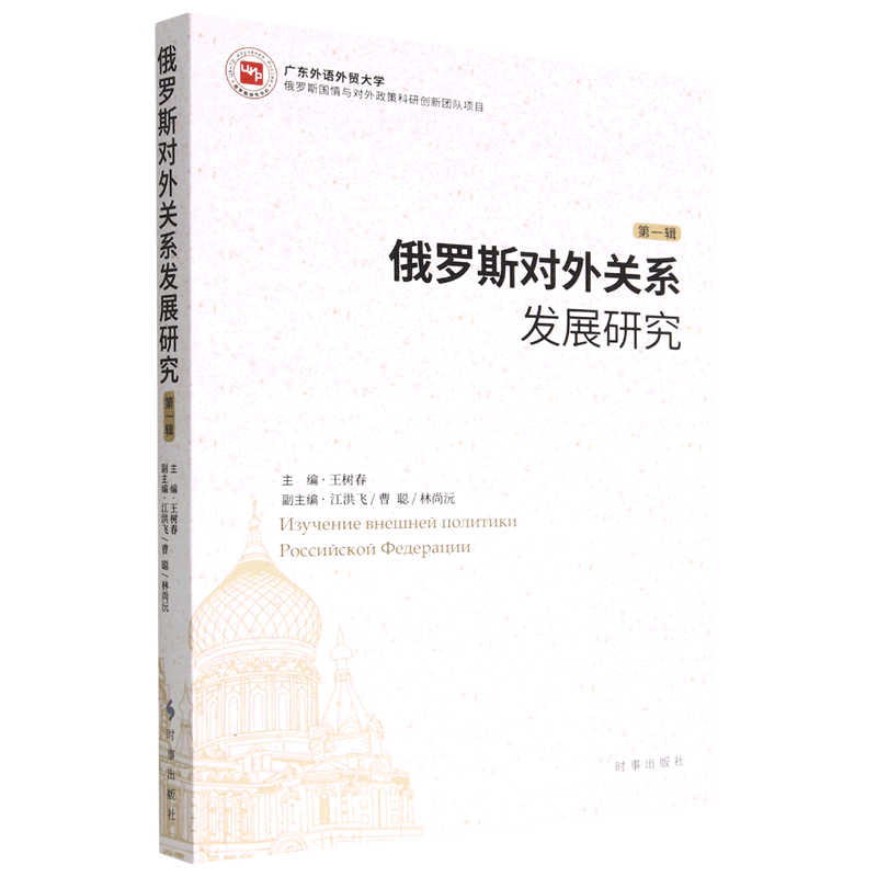 俄罗斯对外关系发展研究(第1辑)