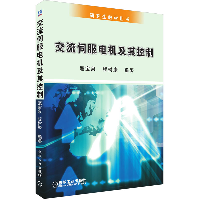 交流伺服电机及其控制 图书