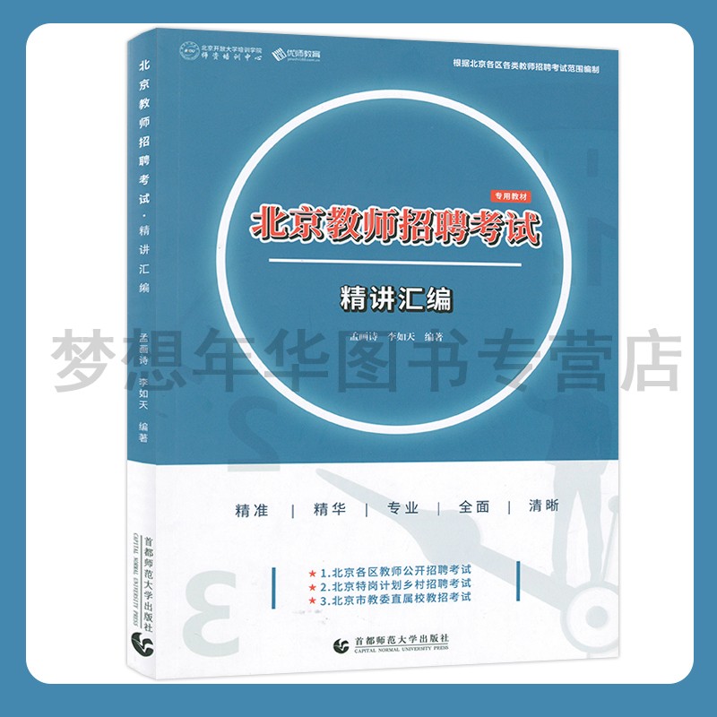 备考2023北京教师招聘考试 精讲汇编 9787565659348首都师范大学出版社