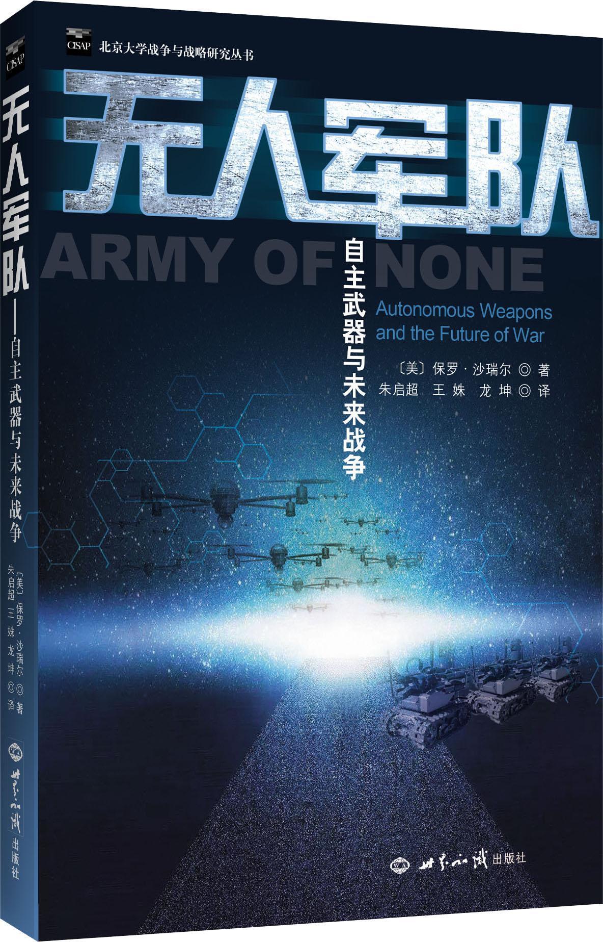 无人军队：自主武器与未来战争