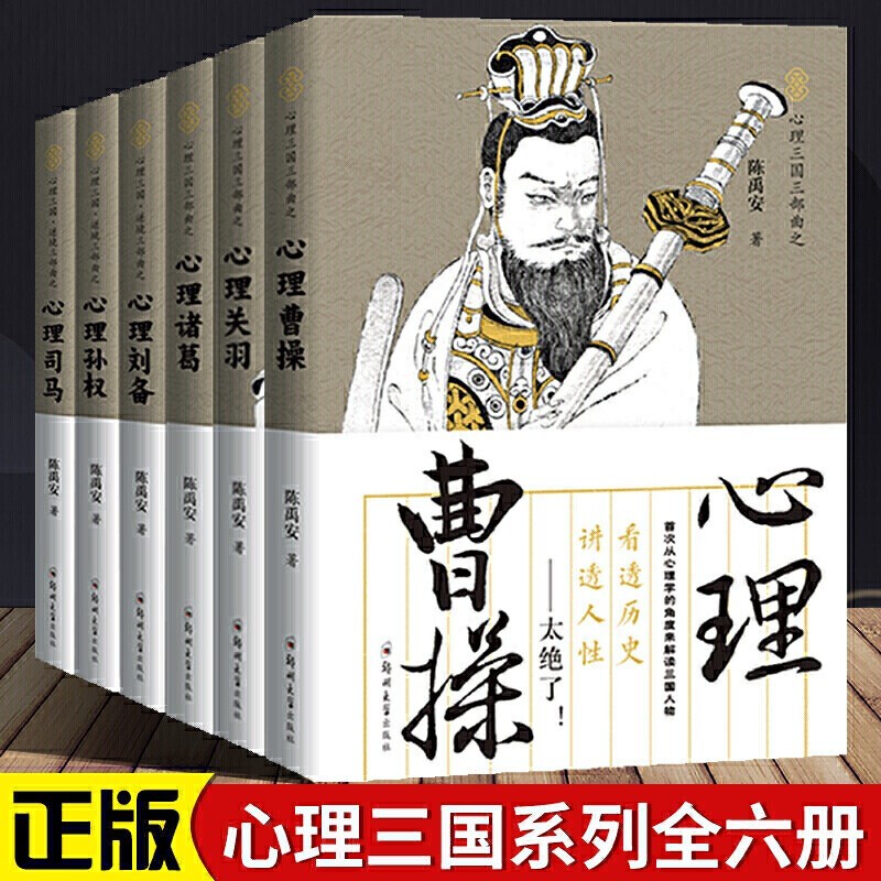 全6册 心理三国三部曲之-心理关羽+心理诸葛+心理曹操+心理刘备+心理孙权+心理司马读透三国讲透人性