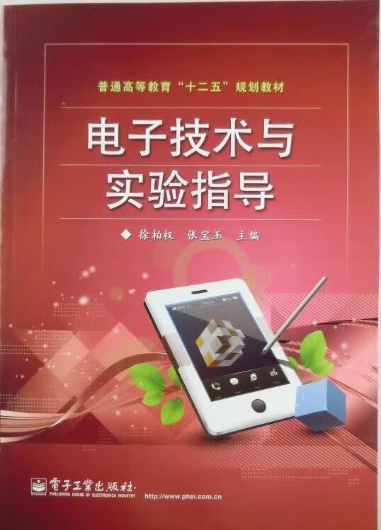电子技术与实验指导 徐柏权 主编,张宝玉 主编 电子工业出版社