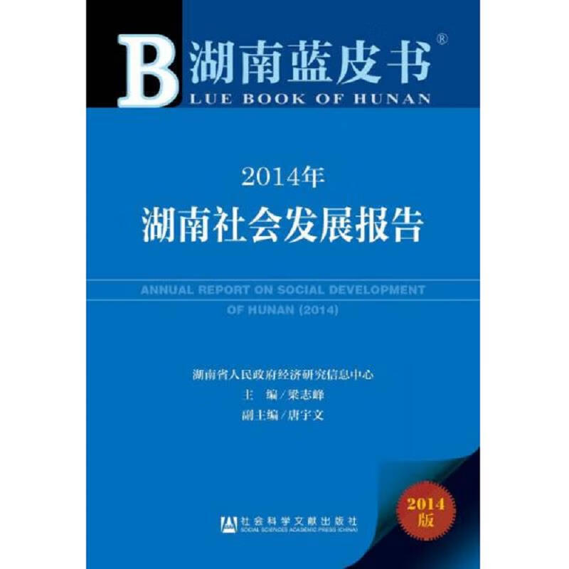 湖南蓝皮书：2014年湖南社会发展报告