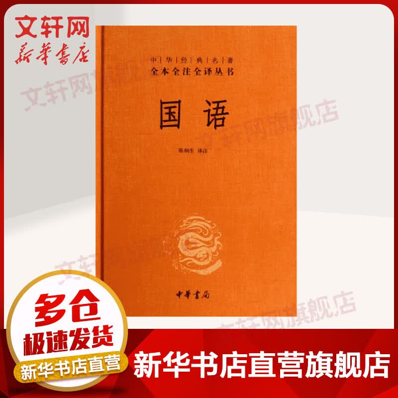 国语 中华书局三全本 中华经典名著全本全注全译丛书