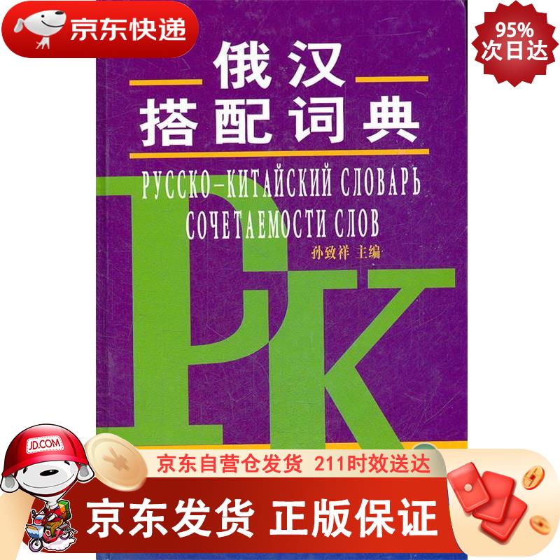 俄汉搭配词典 商务印书馆 9787100028547