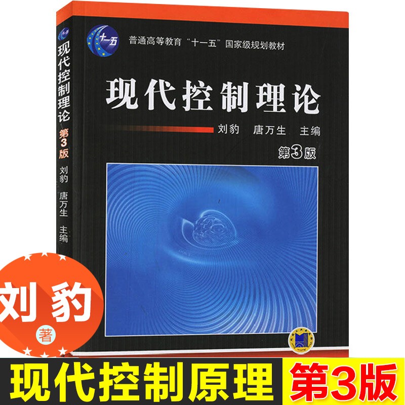 现代控制理论 刘豹 第3版第三版 可搭现代控制理论习题集 控制理论考研参考教材 控制理论基础知识大全