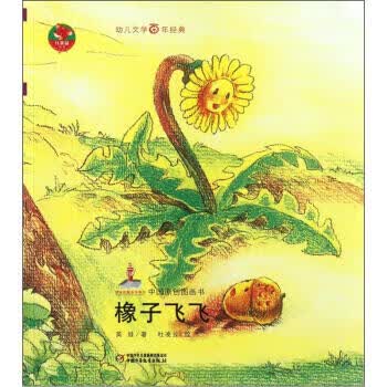 橡子飞飞 英娃 著