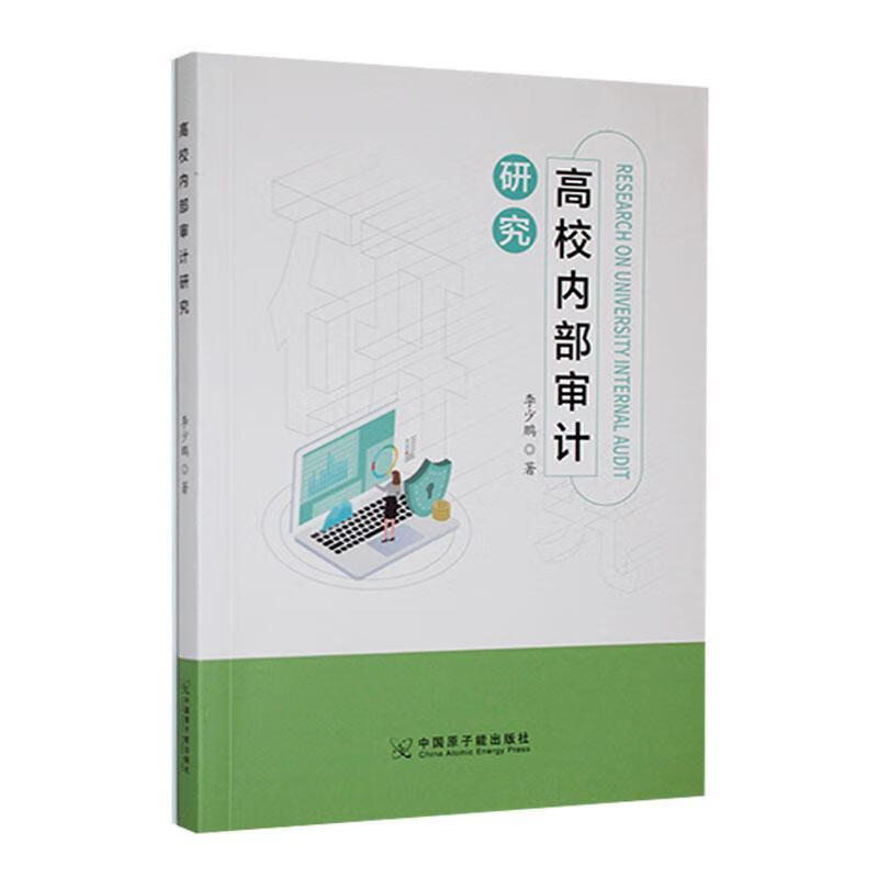 高校内部审计研究中国原子能出版社9787522115887 社会科学书籍