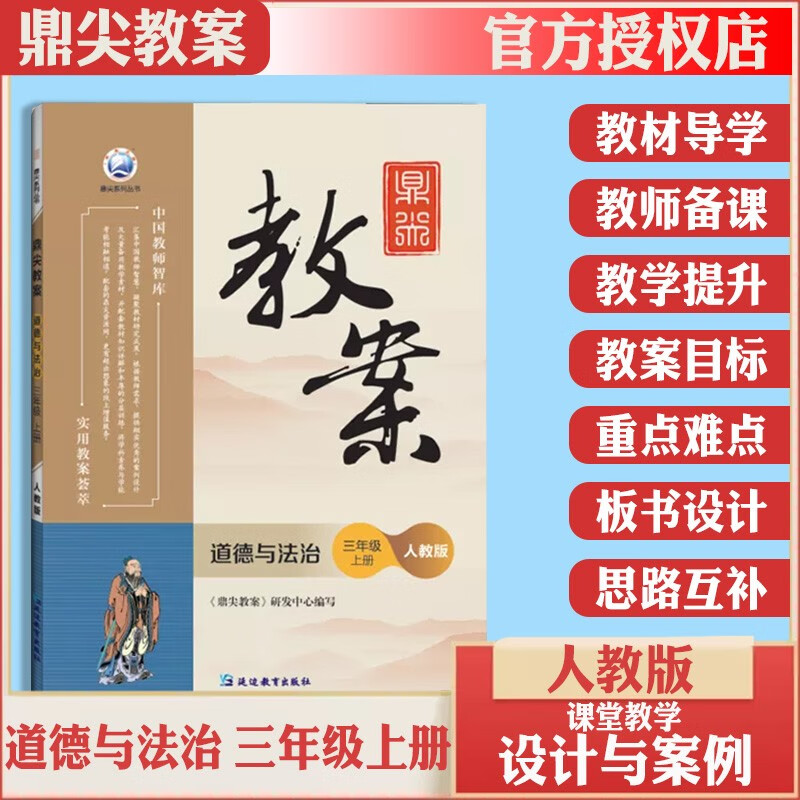 2023鼎尖教案新版道德与法治思想政治人教版上册下册小学初中高中必修选择性必修教师教参用书中国教师智库课堂教学设计与案例延边教育 鼎尖 道德与法治 人教版 三年级上册