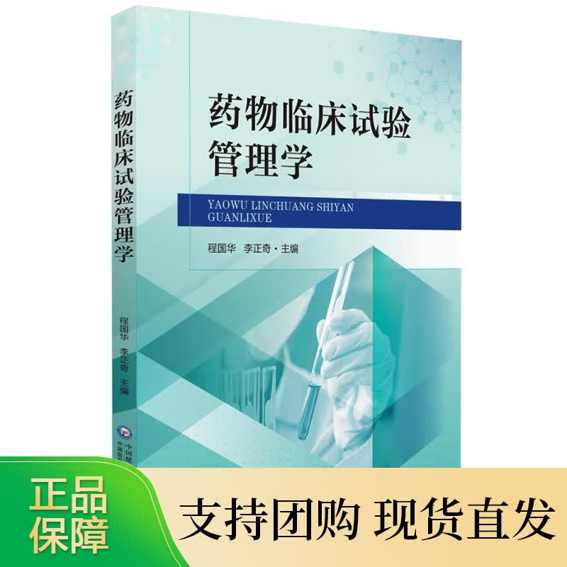 药物临床试验管理学