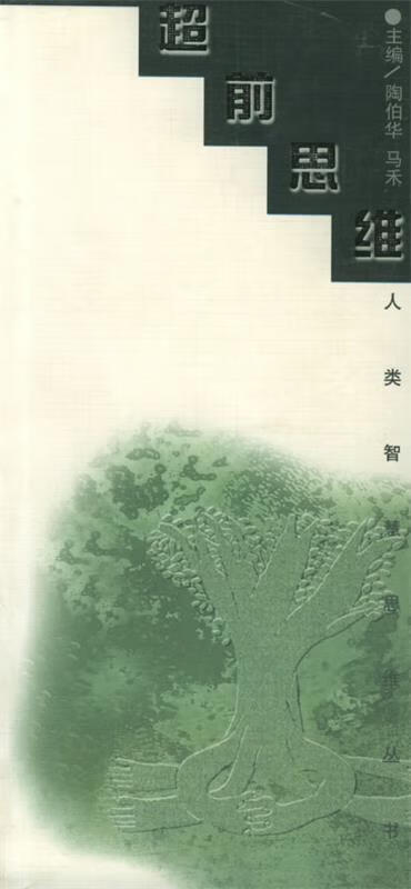 超前思维【，放心购买】