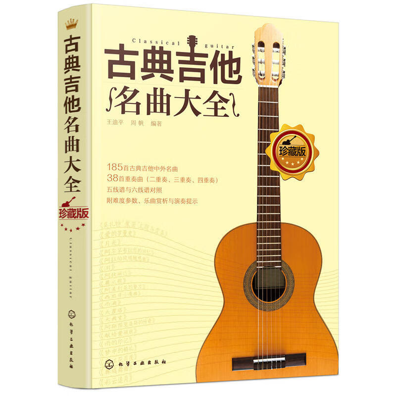 古典吉他名曲大全 演奏曲目书籍新手从零开始入门自学教程 古典音乐乐谱吉他书 六线谱+五线谱 曲谱大全教材书籍 经典曲目  经典曲目  经典曲目
