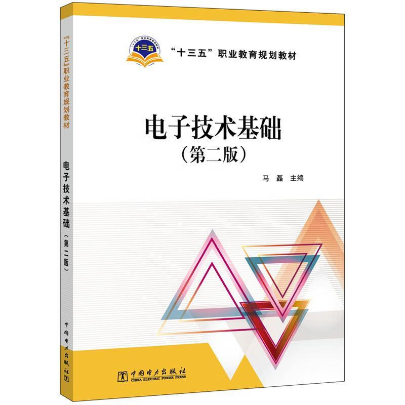 电子技术基础 马磊 9787512376014 中国电力出版社