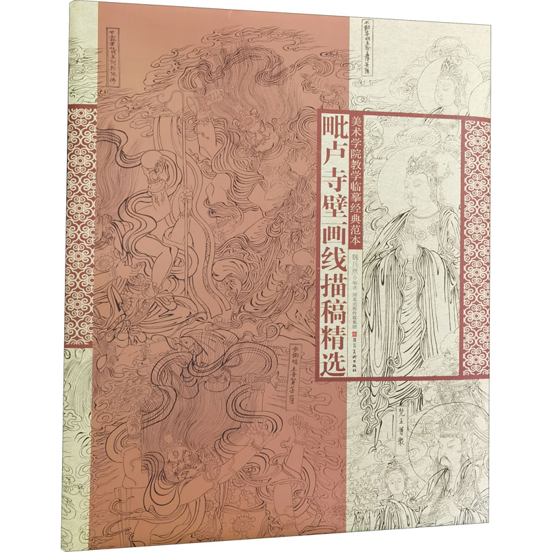 毗卢寺壁画线描稿精选 图书