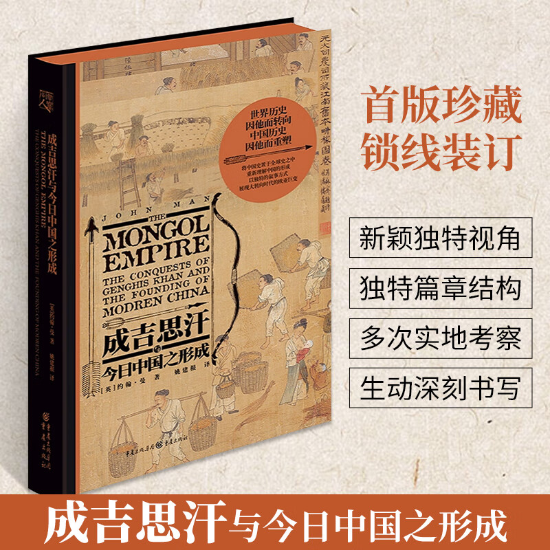 成吉思汗与今日中国之形成 成吉思汗与今日世界之形成姊妹篇 史学理论纽约时报书成吉思汗传历史人物全传传记书籍
