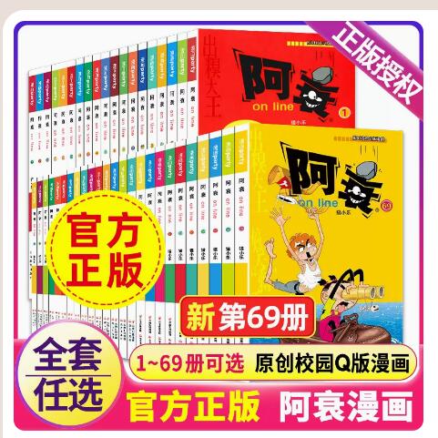 阿衰on line全套69册1-69册10本单本自选期数新版阿衰漫画派对杂 [69册]阿衰1-69全套