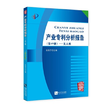 无人机-产业专利分析报告- 张茂于【书】