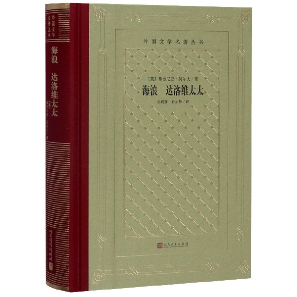 【旗舰店官网】  海浪达洛维太太(精)/外国文学名著丛书 (英)弗吉尼亚·吴尔夫 人民文学出版社