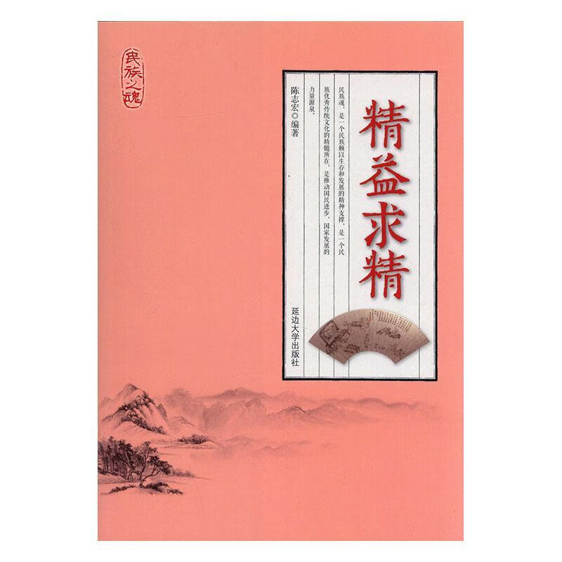 精益求精9787568844918 陈志宏延边大学出版社文化
