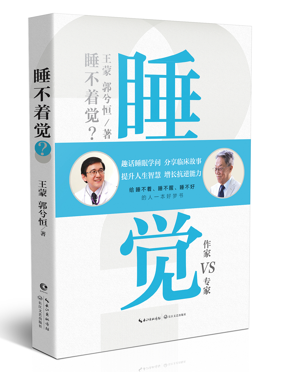 书 睡不着觉？ 养生保健类图书 睡不着觉