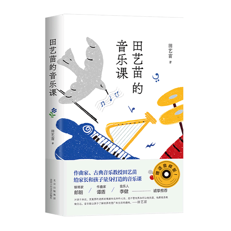 田艺苗的音乐课(精)