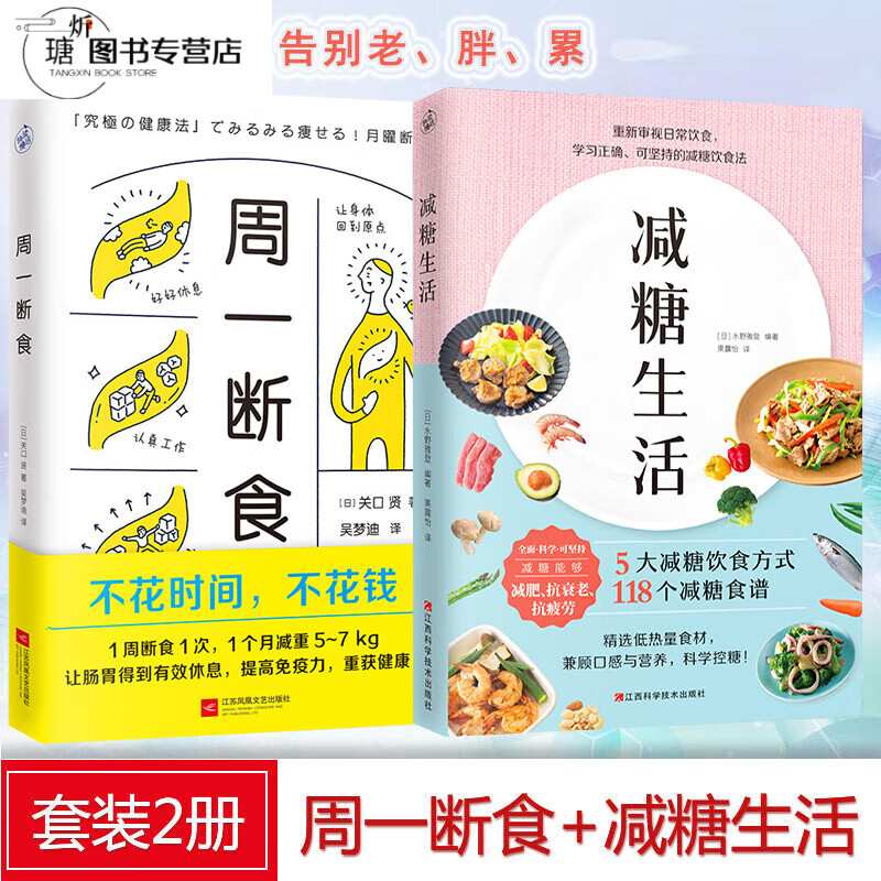 共2册周一断食+减糖生活生活戒糖正确减糖变瘦变健康变年轻重新审视日常饮食可坚持的减糖饮食法养科学控糖