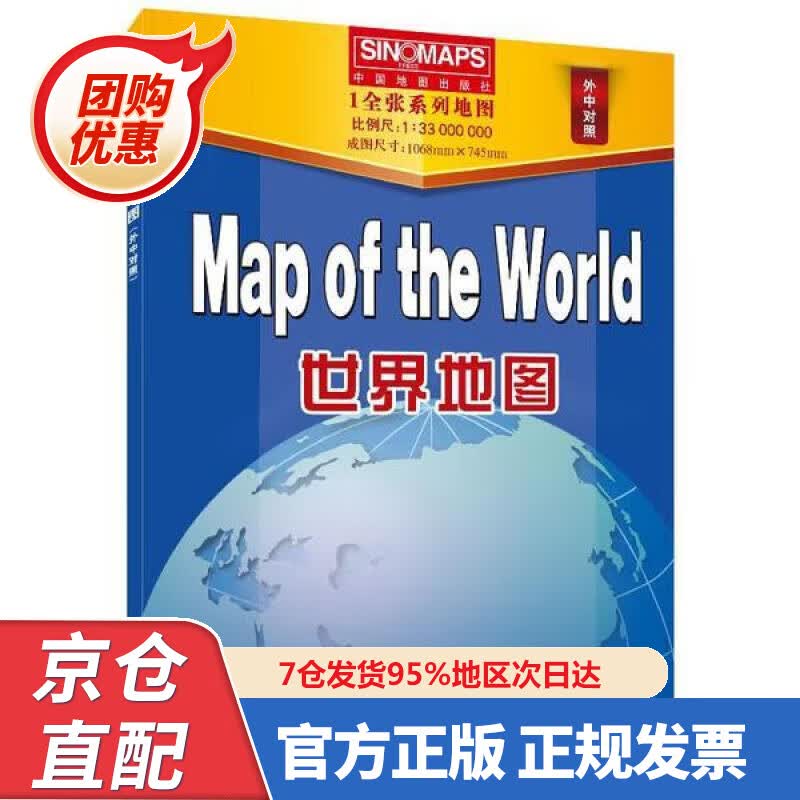 【新书】世界地图（中英对照） .068米0.745米 97875038566 中国地图出版社 中国地图