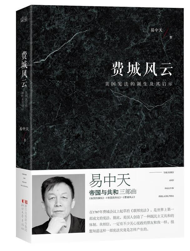 费城风云 易中天 浙江文艺出版社 9787533940485