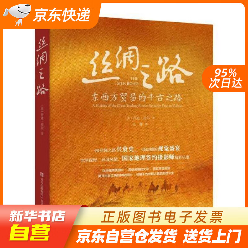 丝绸之路 乔迪·托尔