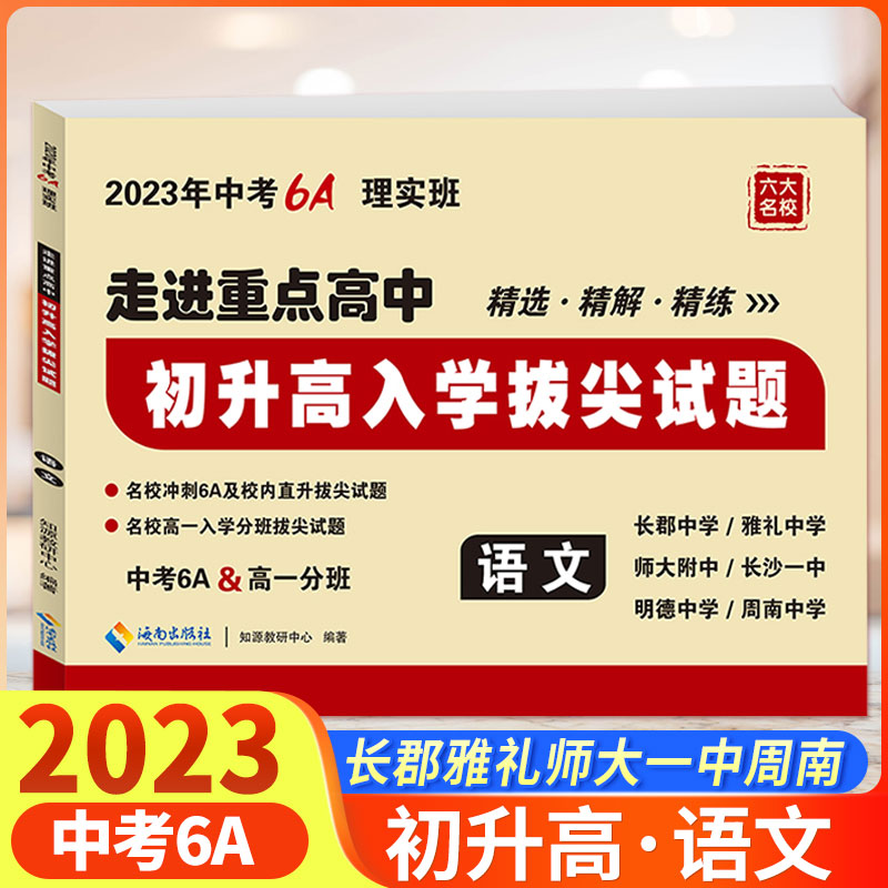 2023版走进重点高中冲刺6A真卷 初升高入学拔尖试题语数英物化 高一入学衔接教材分班卷精选真题试卷 【初升高入学拔尖试题】语文 九年级/初中三年级