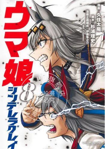 现货 进口日文 漫画 赛马娘 芦毛灰姑娘 ウマ娘 シンデレラグレイ 8