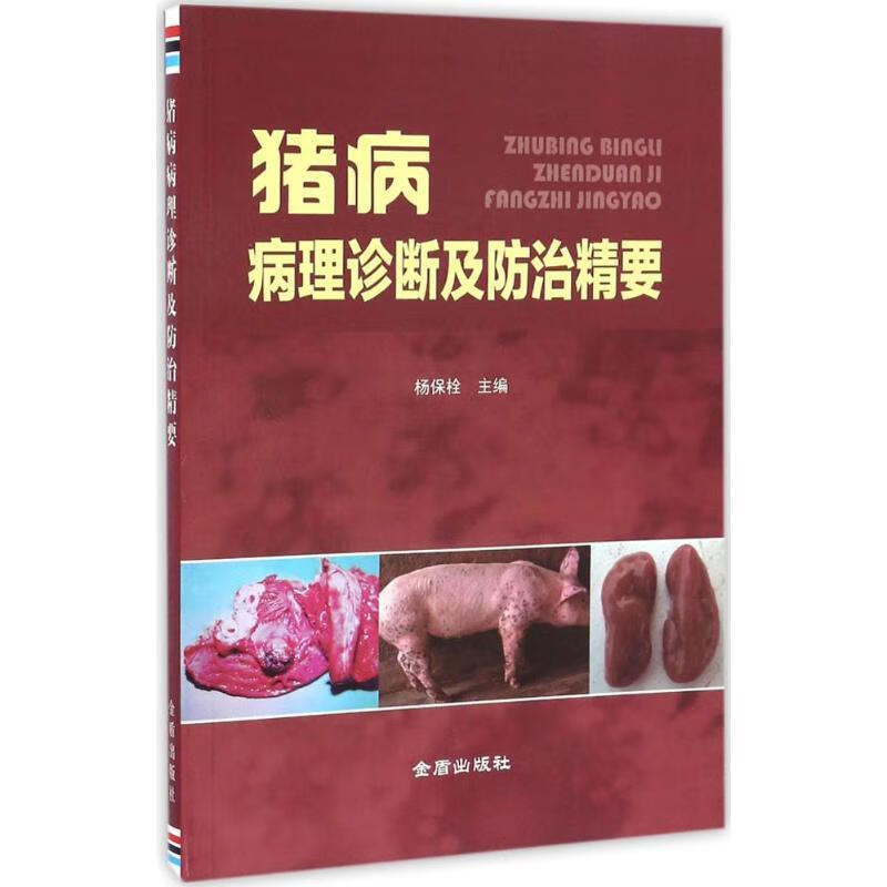 猪病病理诊断及防治精要 杨保栓著 金盾出版社
