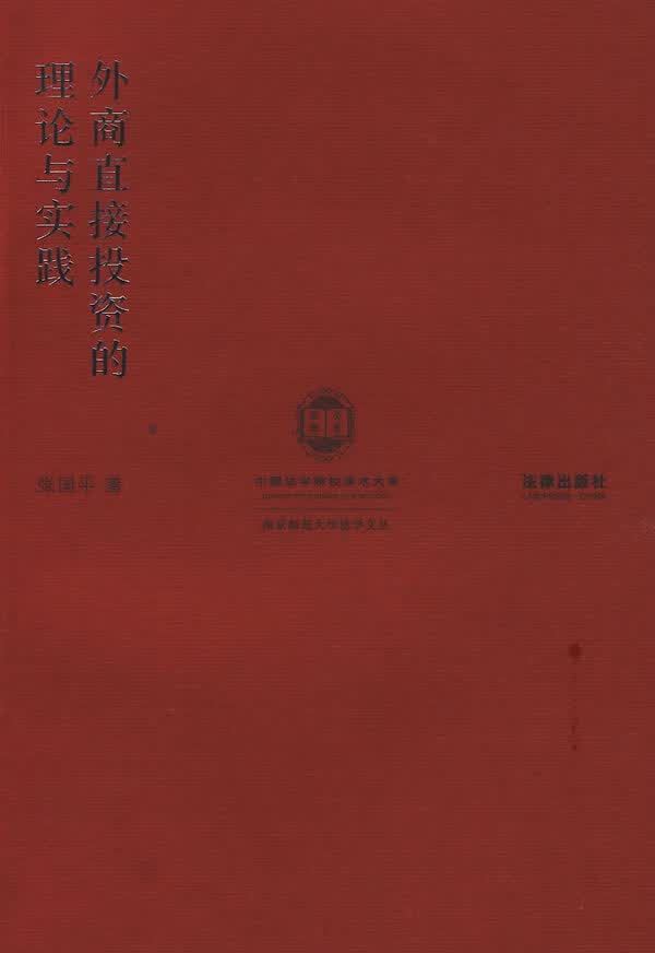 外商直接投资的理论与实践