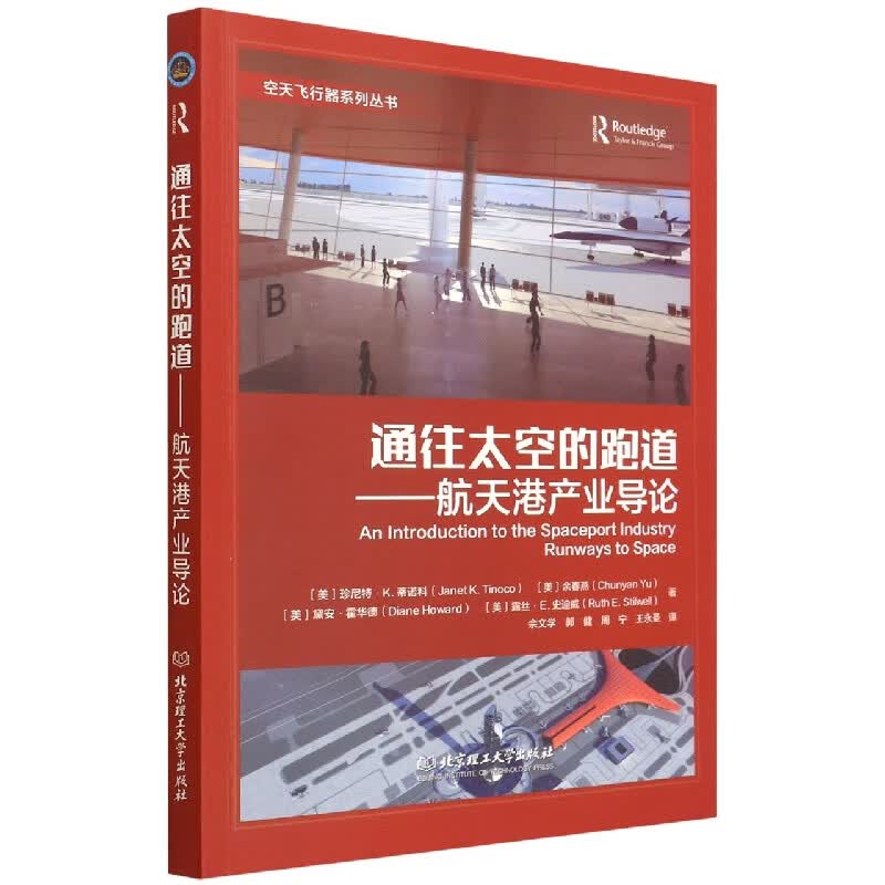 通往太空的跑道――航天港产业导论