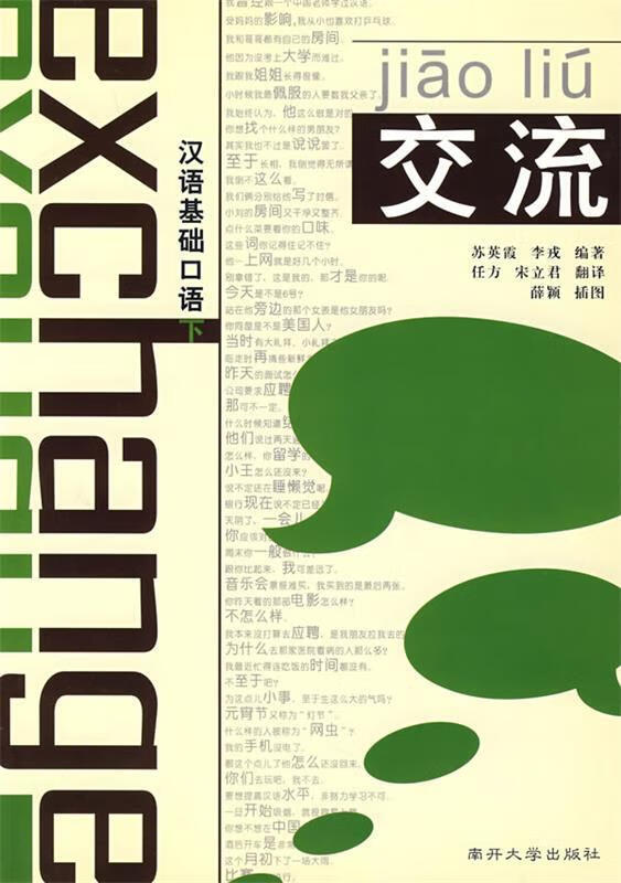 交流—汉语基础口语