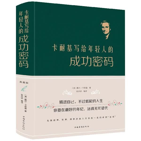 卡耐基写给年轻人的成功密码(精)