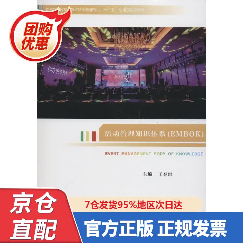 【新书】活动管理知识体系（EMBOK）普通高等教育会展经济与管理专业“十三五”应用型规划教材