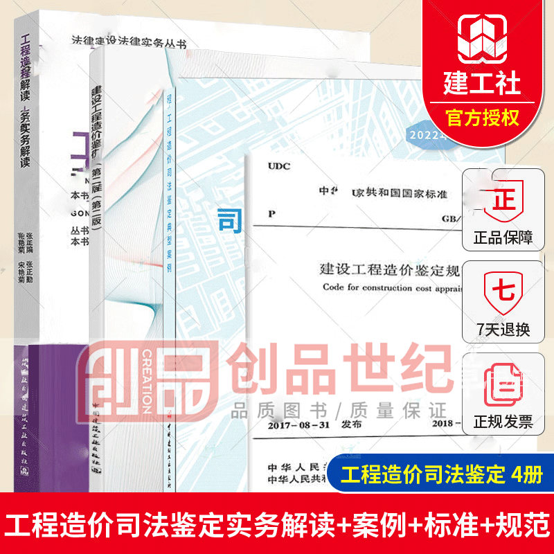 4本套 工程造价司法鉴定典型案例+工程造价司法鉴定实务解读+建设工程造价鉴定指导标准+建设工程造价鉴定规范 GB/T 51262-2017